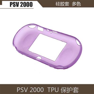 极速PSV 2000 TPU 保护套 PSVITA2000软胶保护壳 PSV2000水晶壳清