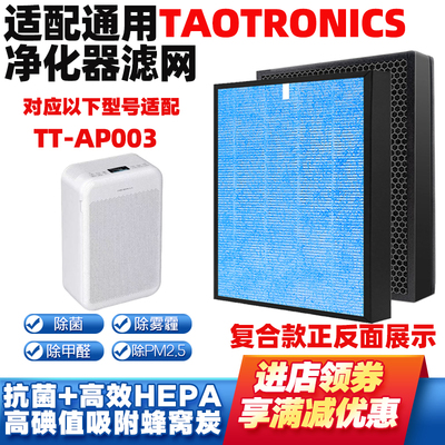 适配TAOTRONICS空气净化器过滤芯