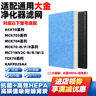 适配大金空气净化器滤网芯ACK70