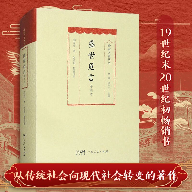 盛世危言:郑观应富强救国论文集光绪二十年畅销书 中国历史通史近代史知识类书籍图书 广东人民出版社