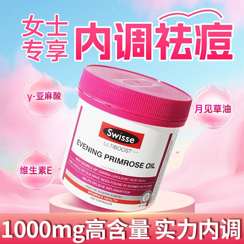 斯维诗swisse月见草油软胶囊内分泌保养200粒女性经期健康调理