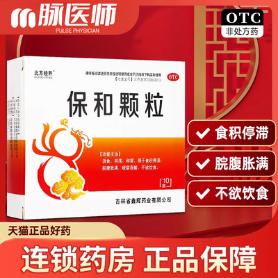 【北方经开】保和颗粒4.5g*10袋/盒