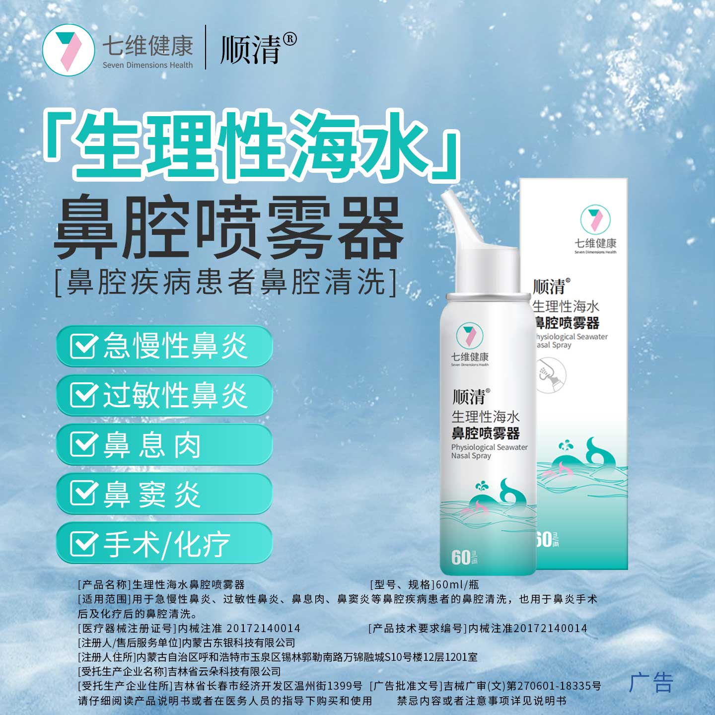 七维健康顺清生理性海盐水洗鼻器鼻炎喷雾鼻腔盐水喷鼻器成人儿童