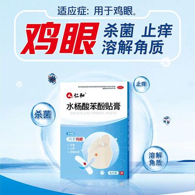 仁和 水杨酸苯酚贴膏 5贴/盒 适用于鸡眼 足手部脚老鸡茧鸡眼膏