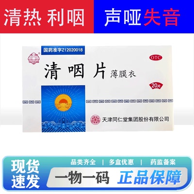 天津同仁堂 太阳 清咽片0.25g*20片(糖衣)清热 利咽 用于声哑失音