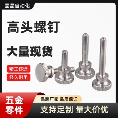 TBC05 滚花高头螺钉 TBC06-M3/5/6/8/10-L6 8 10 12 16 20 25 30