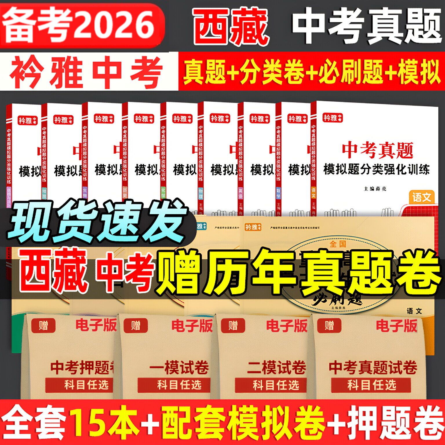 2026西藏中考真题卷中考必刷题押题分类强化训练历年真题复习资料语数英物化历道德试卷初三复习资料全国重点高中自主招生必刷题
