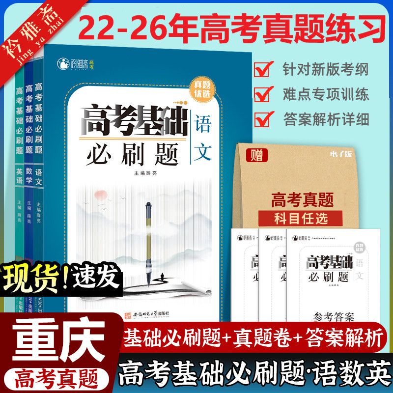 重庆市高考真题试卷汇编近五年2022-2026年高考原题语文数学英语物理化学历史道法地理生物全套九科备考2027高考练习题高考必刷题