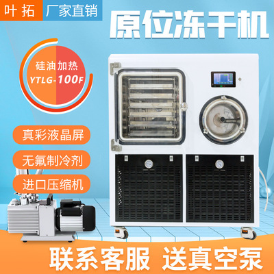 上海叶拓 YTLG-100F  1平方硅油加热原位中试冻干机土壤分析真空