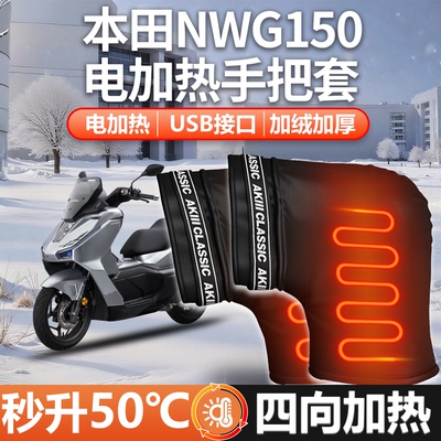 适用本田NWG150—电加热手把套
