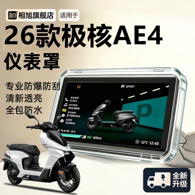【全新防护】极核AE4全包仪表壳