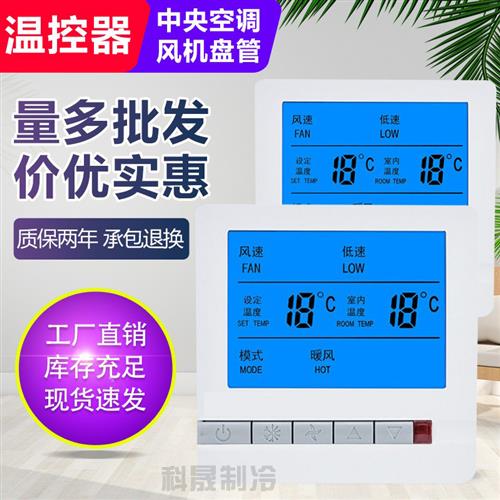 中央空调温控器空调控制面板通风机盘管控制器水机三速空调温度开
