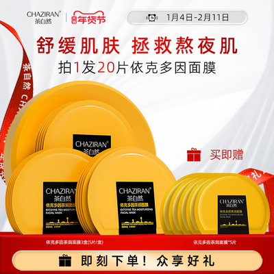 茶自然依克多因茶润补水保湿面膜