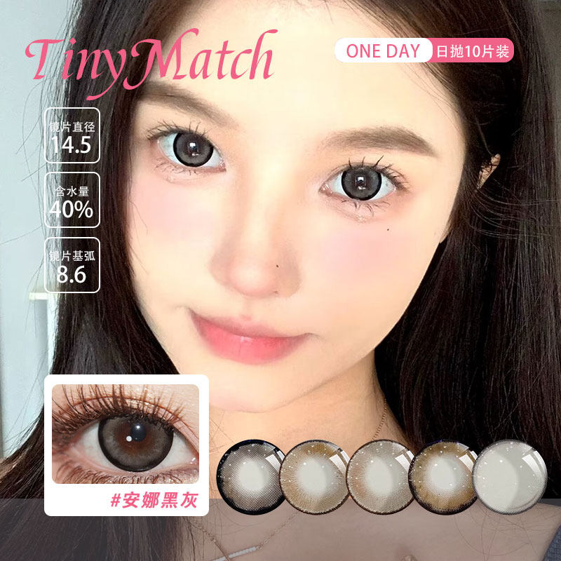 Tinymatch日抛美瞳安娜黑灰可可布丁桃子甜酒小初恋少女在逃公主