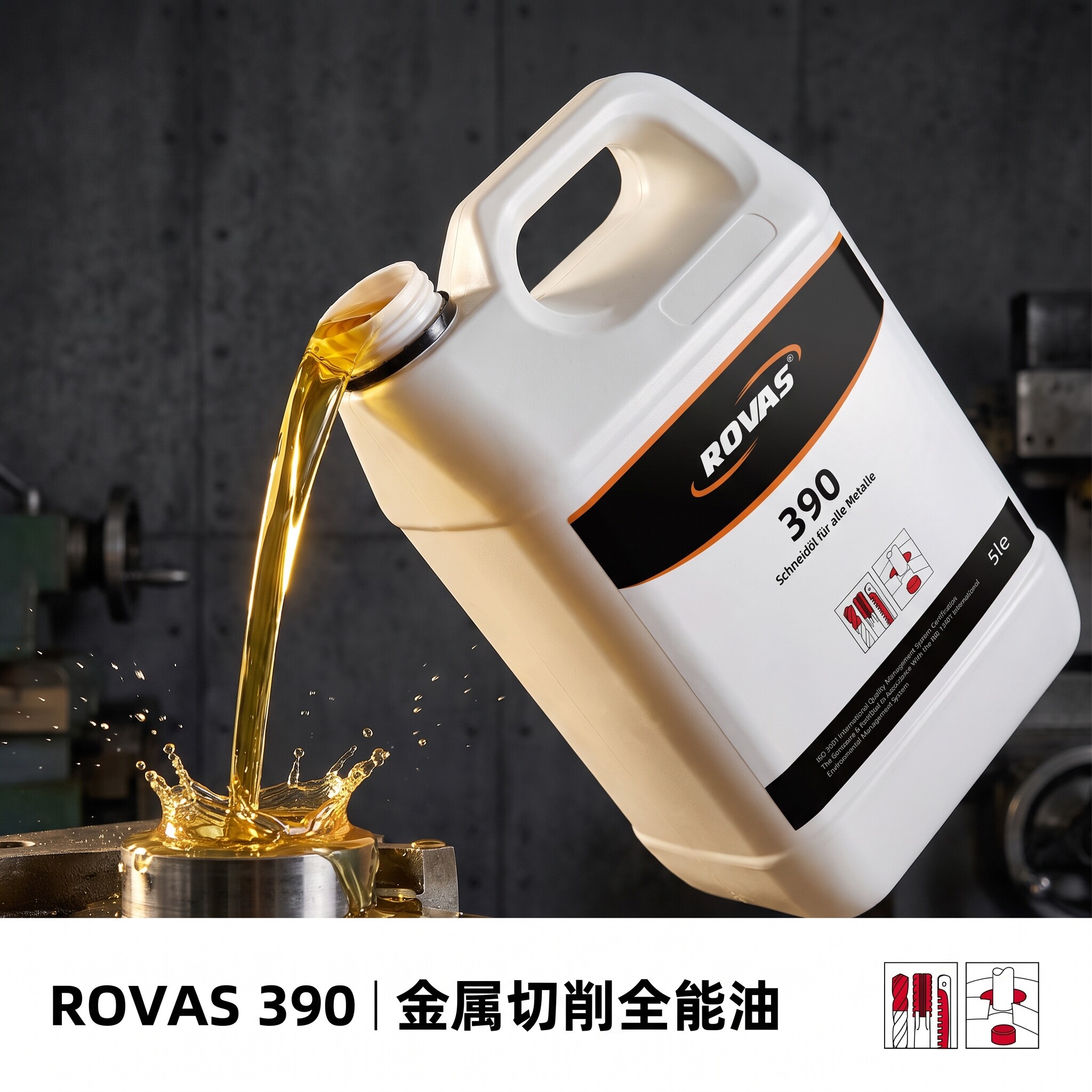 ROVAS 390切削润滑油减摩抗磨钻孔锯铣削冲裁所有金属油性切削油