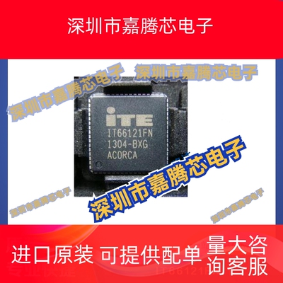 IT66121FN QFN64 单片机低功率放射器 芯片 提供BOM配单 全新现货