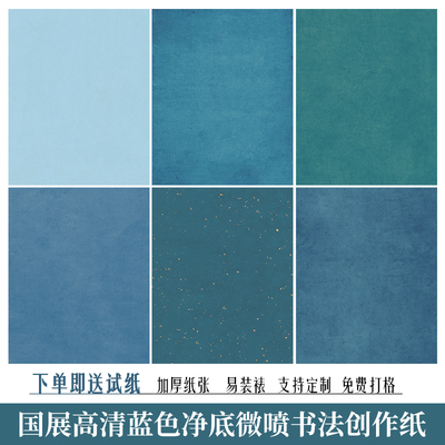 锦良国展蓝色仿古净底微喷宣纸