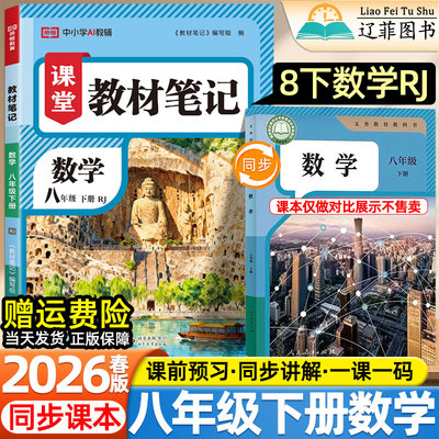 2026春新课堂教材笔记初中八年级下册数学语文英语物理人教版人民教育出版社教材同步课本目录初二下寒假预复习随堂伴学课堂笔记书