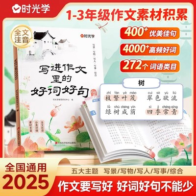 2025时光学写进作文里的好词好句注音版小学生一二三年级作文写景写物写人写事开头结尾高分金句素材万能写作模板满分作文写作技巧