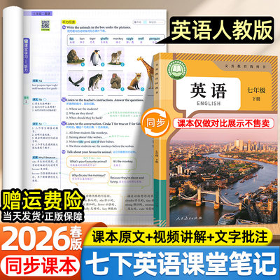 2026春新版课堂笔记初中七年级下册上册人教版英语文数学人民教育出版社教材同步课本初一寒假预习复习文字批注伴学习讲解教辅资料