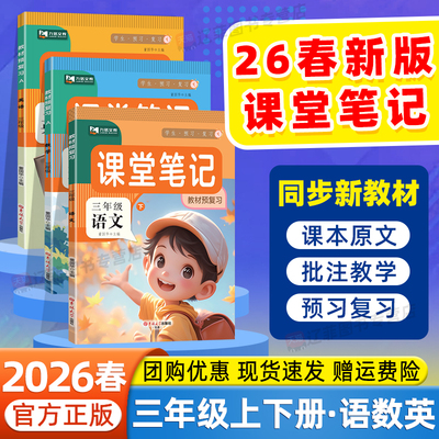 2026春课堂笔记预备课三年级下册上册语文数学英语人教版北师大苏教外研译林版课本同步教材全解预习复习九铭文教黄冈学霸随堂笔记