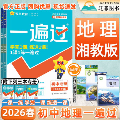2026春新版初中一遍过七八年级上册下册地理湘教版湖南教育出版社生物道法历史人教版教材同步课本初一初二小四门同步练习册必刷题