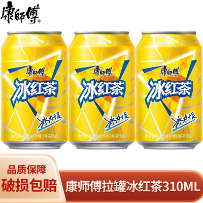 康师傅冰红茶柠檬味茶饮料310ml*2/3/4罐矮罐果味茶饮品易拉罐装