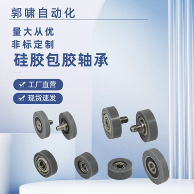 硅胶轴承E－SUMBH4-16/ E－SUMBB4-13/5-16/5-20/6-20/6-28经济型
