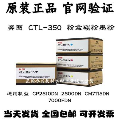 原装奔图CTL-350粉盒CP2510DN CP2500DN CP5055DN CM7115DN硒鼓