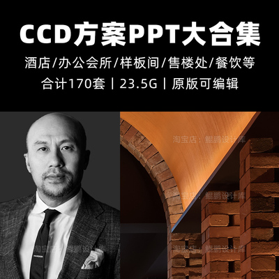 2024最新整理CCD郑中设计PPT概念方案酒店会所办公别墅豪宅PPT