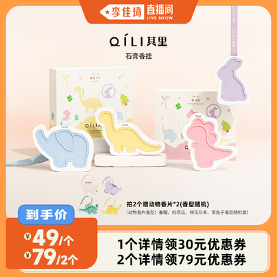 【李佳琦直播间】其里石膏香挂家用车载衣柜香薰香片