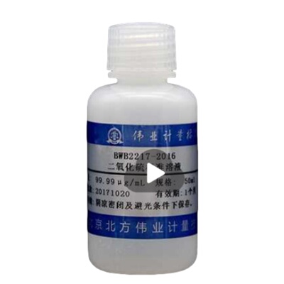 伟业计量BWB2217-2016 水中二氧化硫溶液标准物质 50mL 100μg/mL