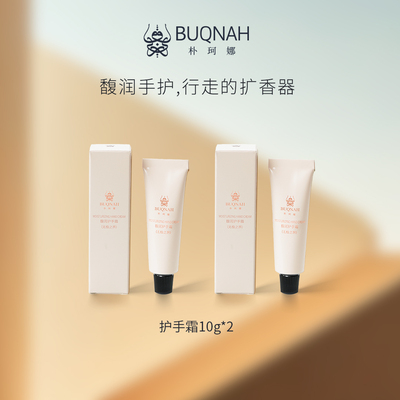 BUQNAH朴珂娜【会员好礼】馥润护手霜瑰意中样套组10g*2