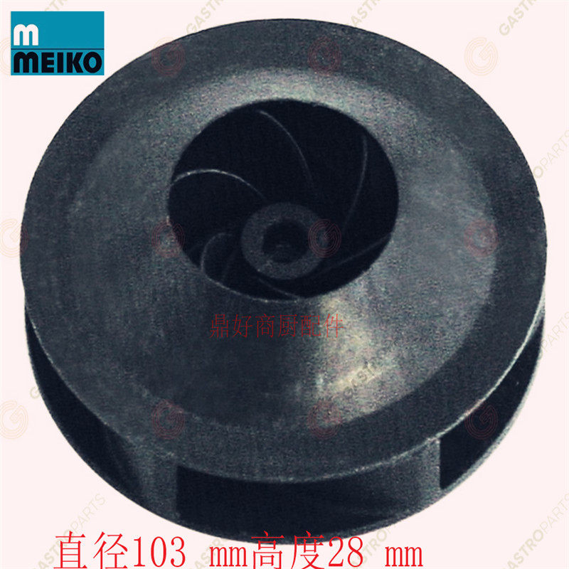 新品迈科MEIKO揭盖式洗碗机维保配件 DV80TLM3/ H500洗涤水泵叶轮