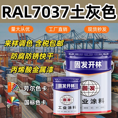 RAL7037土灰色固发开林丙烯酸金属漆防腐防锈漆镀锌管钢结构漆
