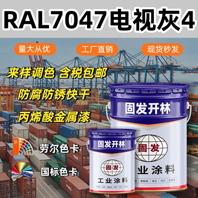 RAL7047电视灰4固发开林丙烯酸金属漆防腐防锈漆镀锌管钢结构漆