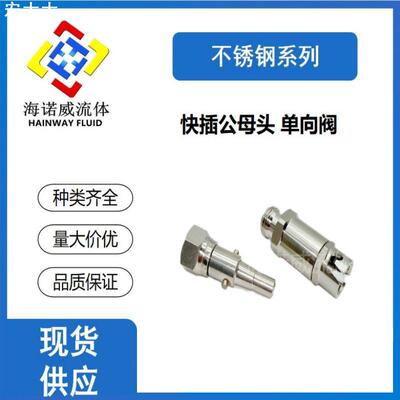 喷涂快插公母头 单向阀 美国HOSCO国产接头 SSQD-6 SSQD-STEM-6