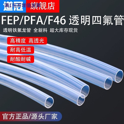 四氟管铁氟龙管F46管PFA气管透明