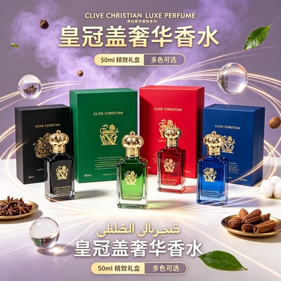 英国皇冠香CliveChristian50ml