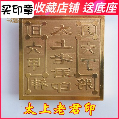 速发道家用品 道士印章铜印丁印太上老君六甲六法 5厘米铜印送底