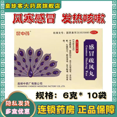 [云昆]感冒疏风丸6g*10袋/盒