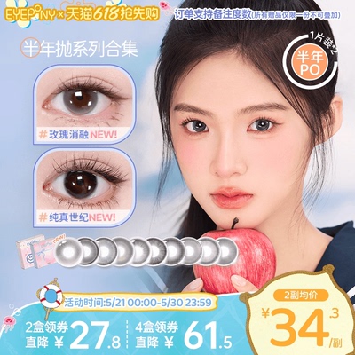 EYEPONY美瞳半年抛玫瑰消融琉璃黄昏流淌月光纯真世纪隐形眼镜2片