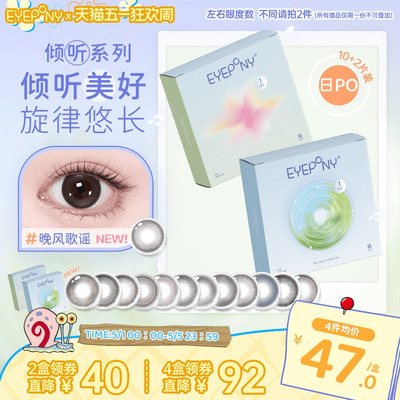 【加赠试戴】EYEPONY倾听美瞳日抛旷野风声隐形眼镜10片