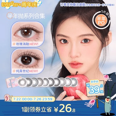 EYEPONY美瞳半年抛玫瑰消融琉璃黄昏流淌月光纯真世纪隐形眼镜2片