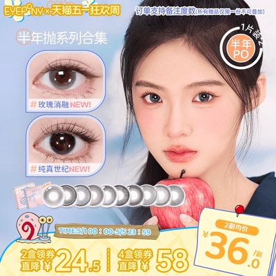 EYEPONY美瞳半年抛玫瑰消融琉璃黄昏流淌月光纯真世纪隐形眼镜2片
