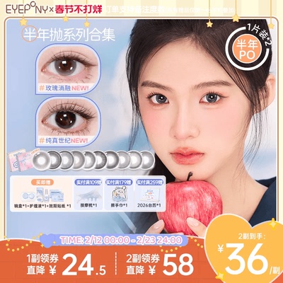 EYEPONY美瞳半年抛玫瑰消融琉璃黄昏流淌月光纯真世纪隐形眼镜2片