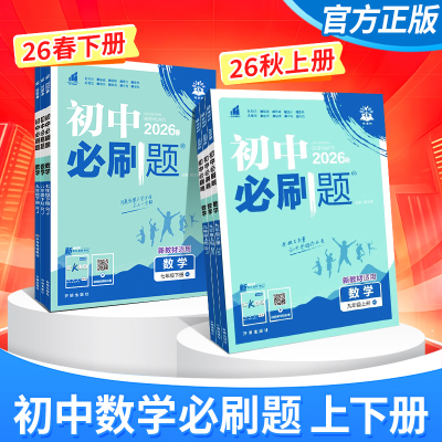 2026初中必刷题下册七八九年级