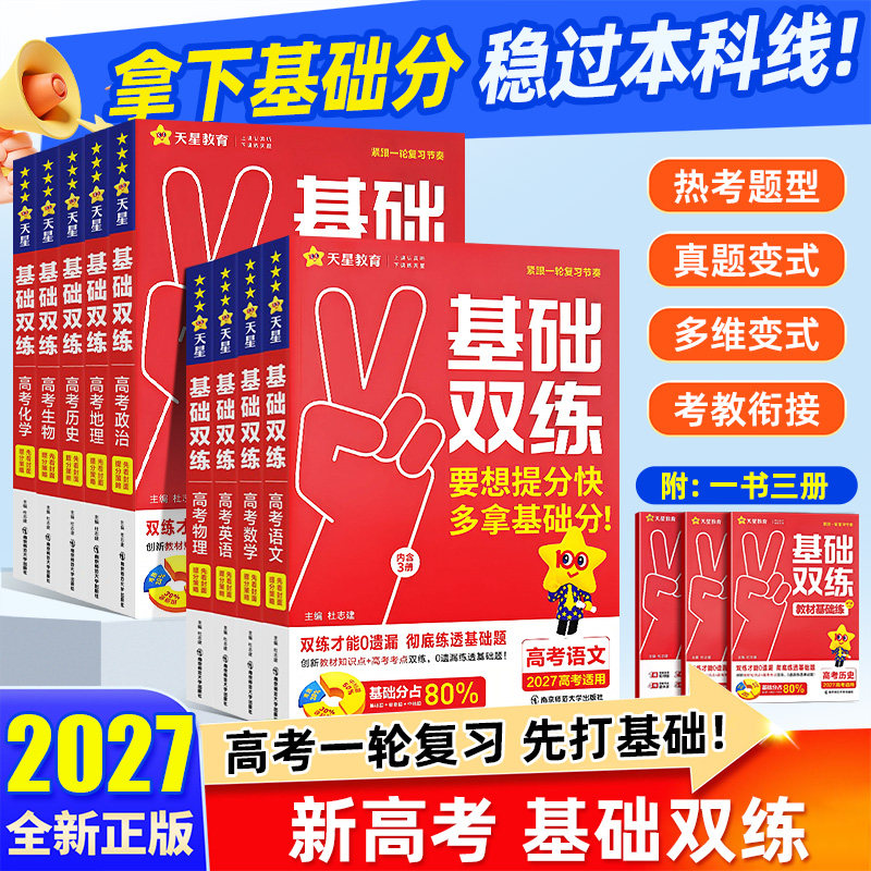 2027新版天星教育高考基础双练数学英语语文物理化学生物政治历史地理高中二高三一轮复习资料真题全刷总复习基础题提分题考点训练