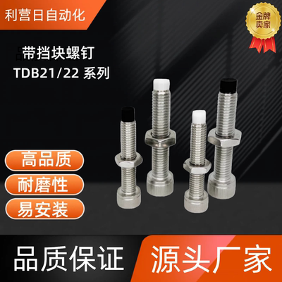 带挡块螺钉TDB22-M5-L12 /15/20/25 TDB22-M6-L15/20/25/30 TDB22