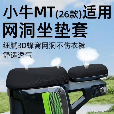适用于小牛MT2026款坐垫套新国标